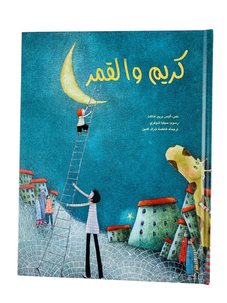 كريم والقمر - كراوس لايف - Crouse Life